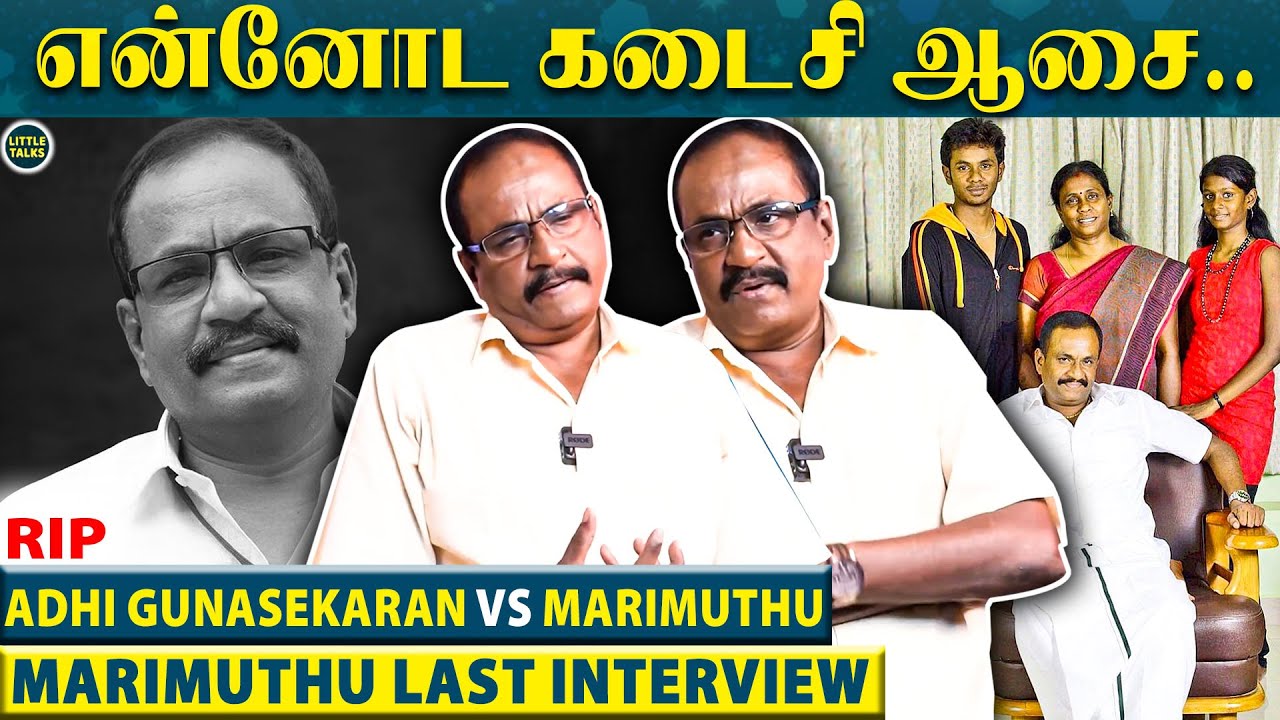 🔴 Marimuthu Last Interview : "நான் நினைத்துப் பார்க்காத வெற்றி.." - YouTube