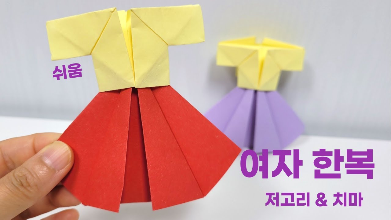 여자한복 종이접기 색종이 한복 치마 저고리 접기 Youtube