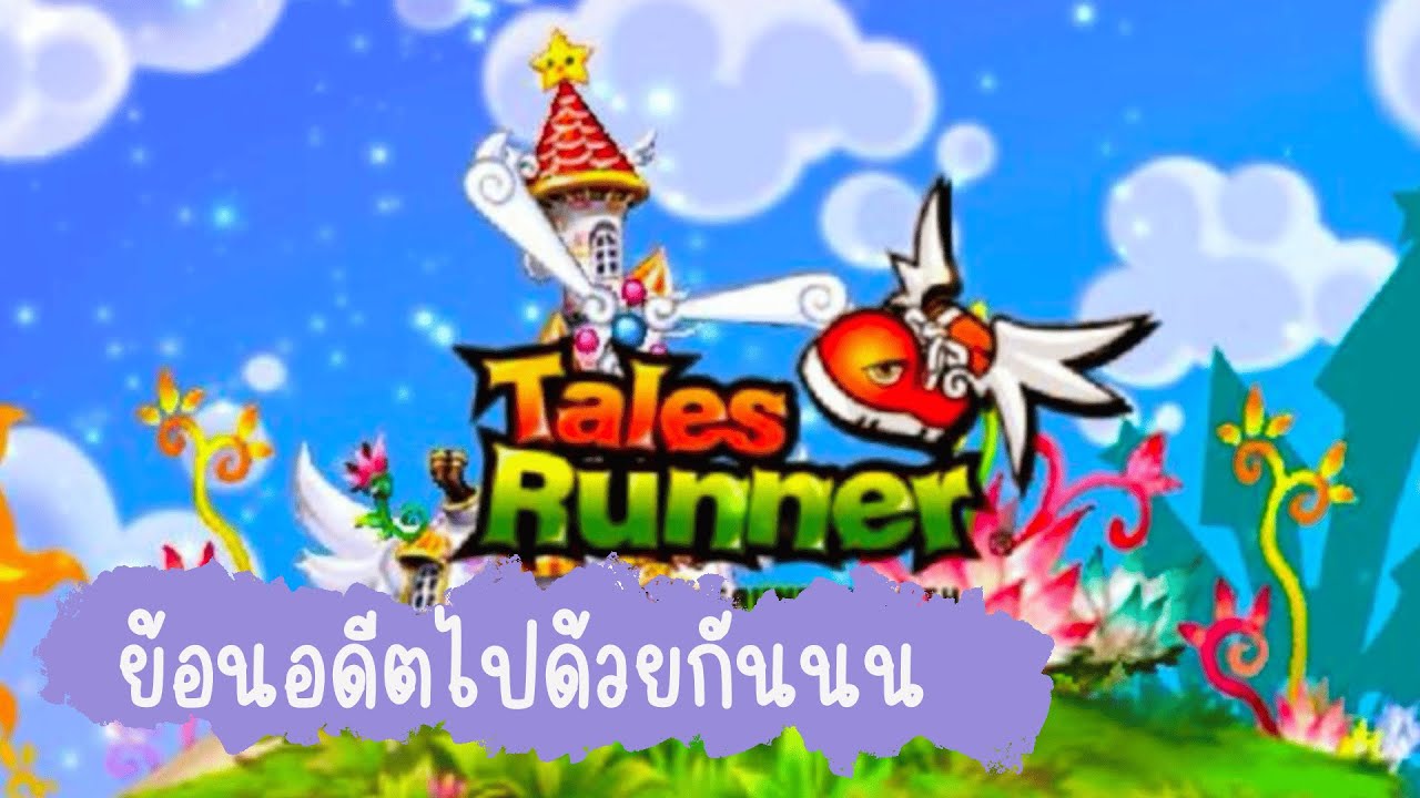 ย้อนวัยไปเล่น Talesrunner - YouTube