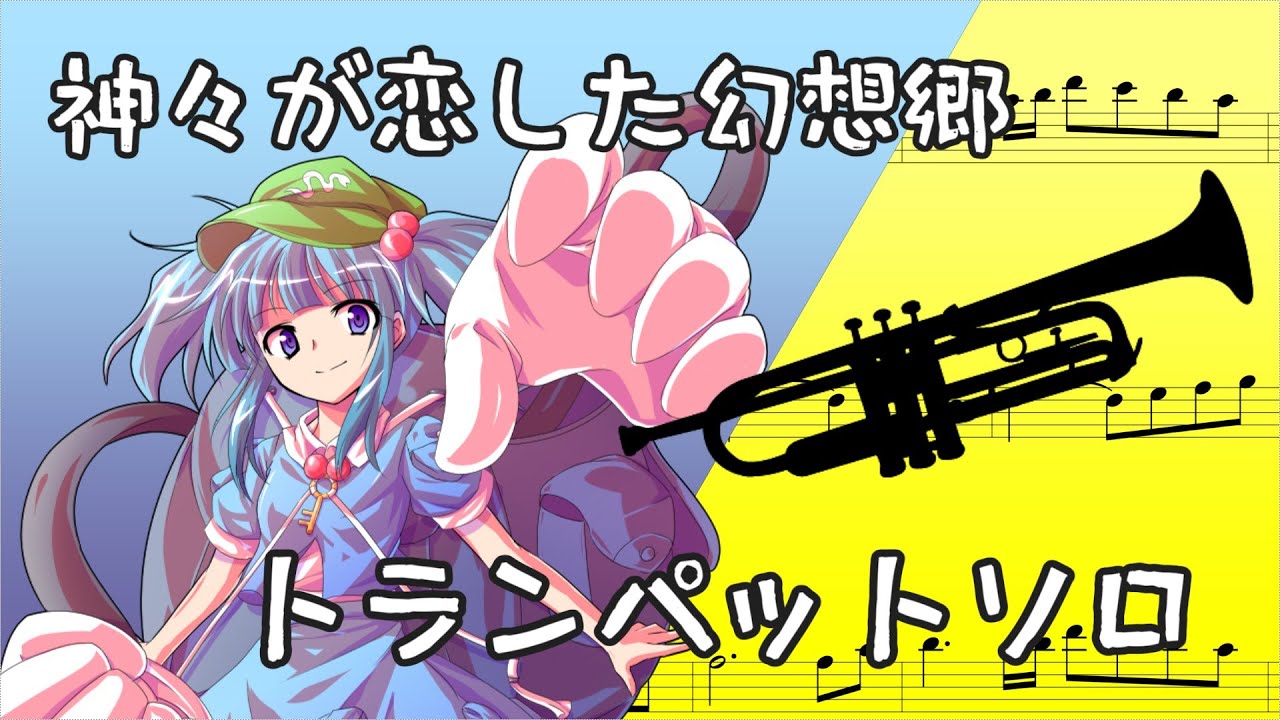【Trumpet Solo】The Gensokyo The Gods Loved【Touhou 10】 - YouTube