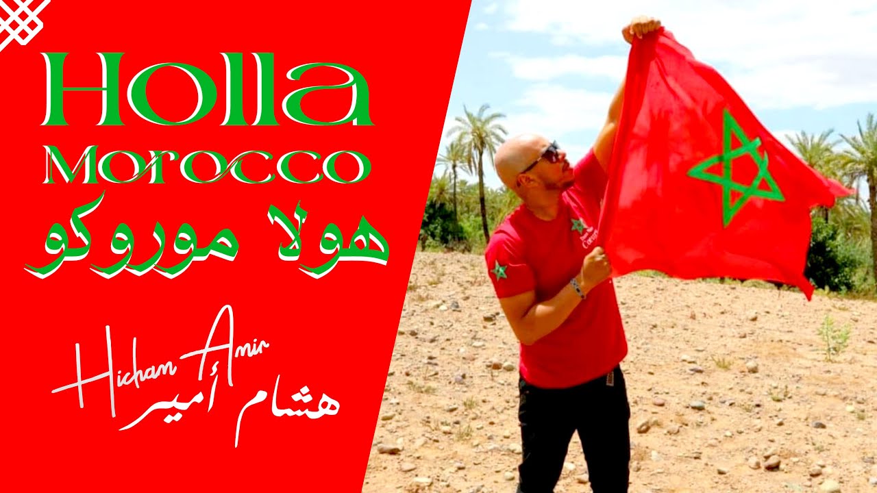 Dima maroc..hicham amir Holla Morocco/هشام أمير هولا موروكو..ديما مغرب ...