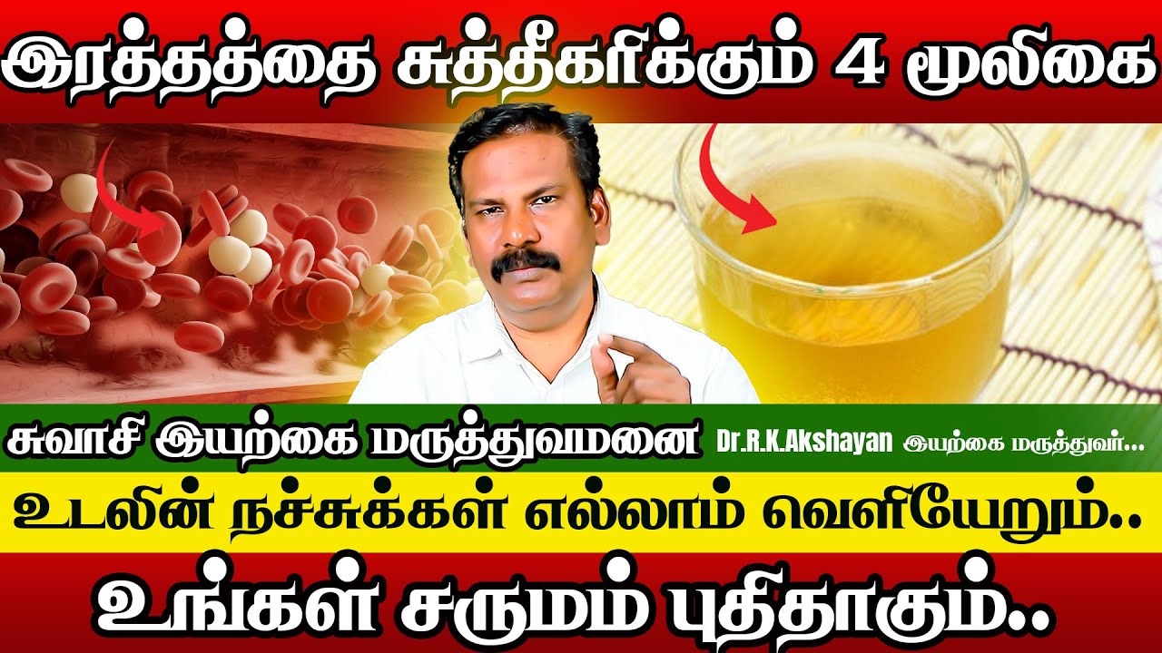இரத்தத்தில் உள்ள எல்லா கழிவுகளும் நீங்கும் | Dr.R.K.Akshayan | Blood ...