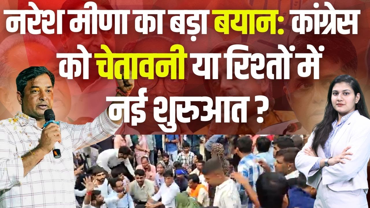 Naresh Meena का बड़ा बयान : Congress की चेतावनी या रिश्तों में नई ...