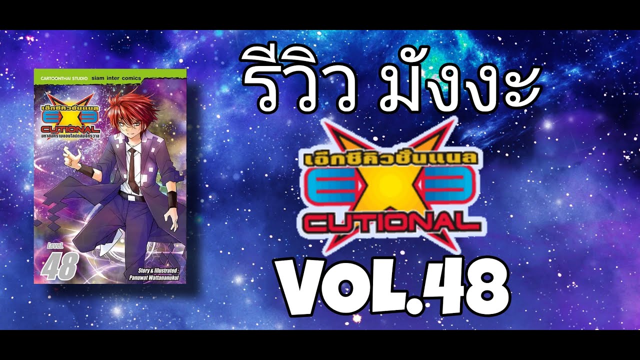 รีวิว มังงะ Executional Vol.48 Limited + ปกพิเศษ - YouTube