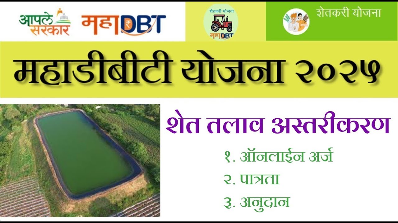 mahadbt shet talav astarikaran | pond liing online application | शेततळे ...