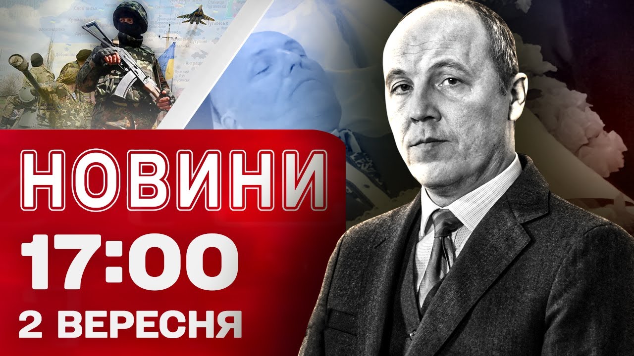 Новини 17:00 2 вересня. Поховання Парубія! Уламки дрона біля дитсадка в ...