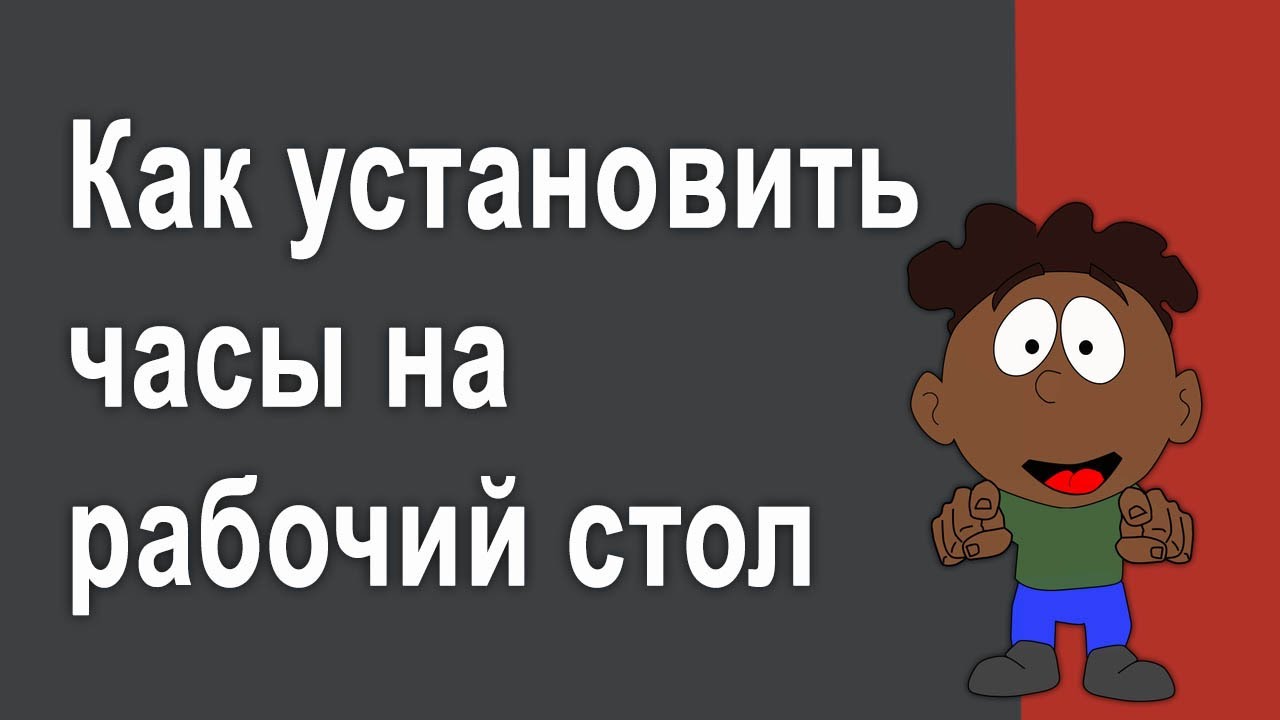 Как установить большие часы на рабочий стол Windows 10 Youtube