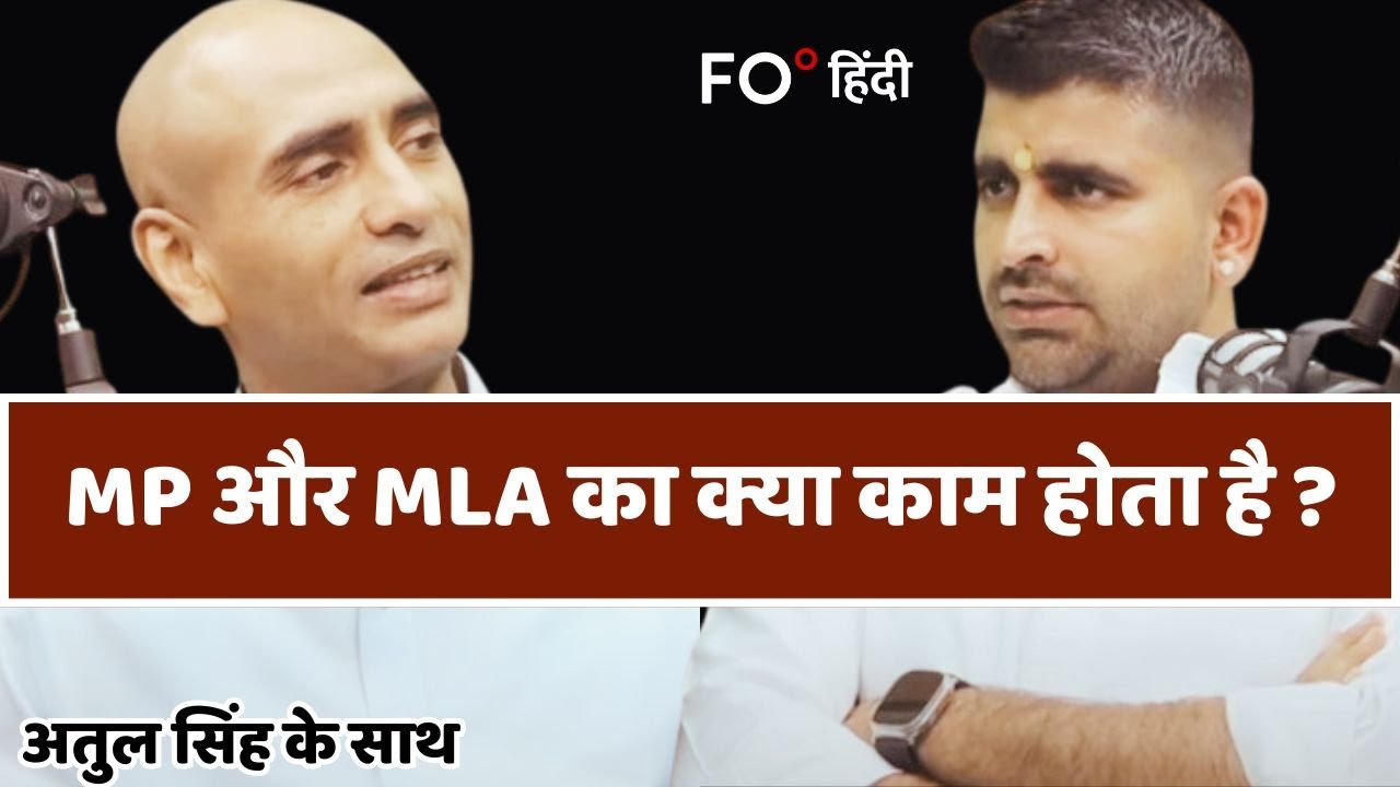 Ravindra Singh Bhati | Atul Singh | MP और MLA का क्या काम होता है ? FO ...