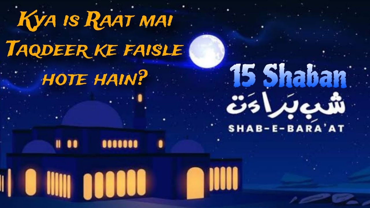 15 shaban shab e barat...kya quran hadees se ye rat sabit h?? kya is ...