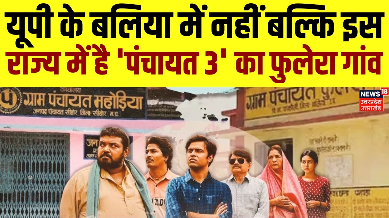 Panchayat 3: UP के Ballia में नहीं बल्कि इस राज्य में है 'पंचायत 3' का ...