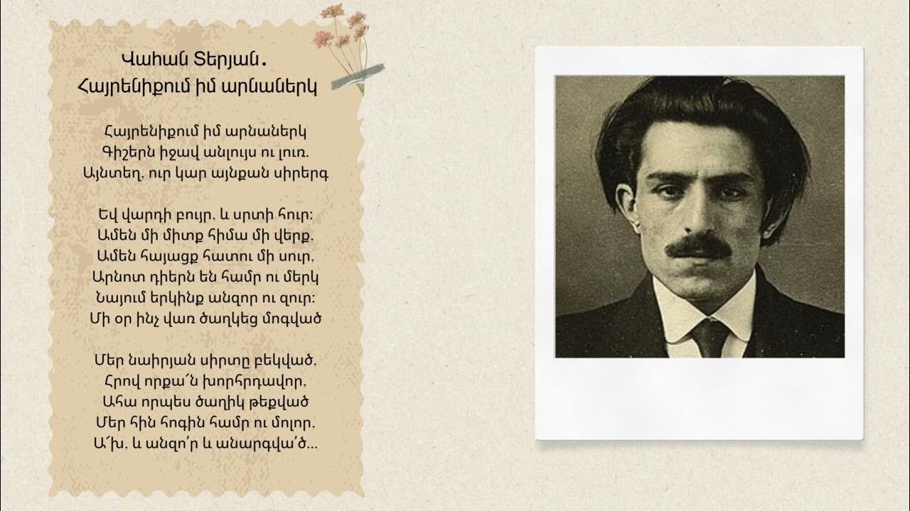 Վահան Տերյան․ Հայրենիքում իմ արնաներկ Youtube