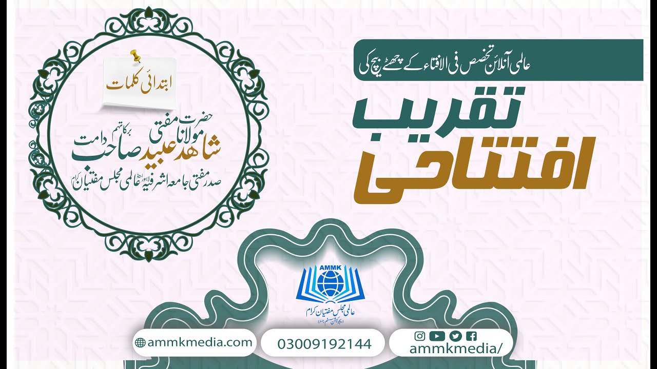 AMMKB | Opening Ceremony | Remarks | Mufti Shahid Obaid | Islamic - YouTube
