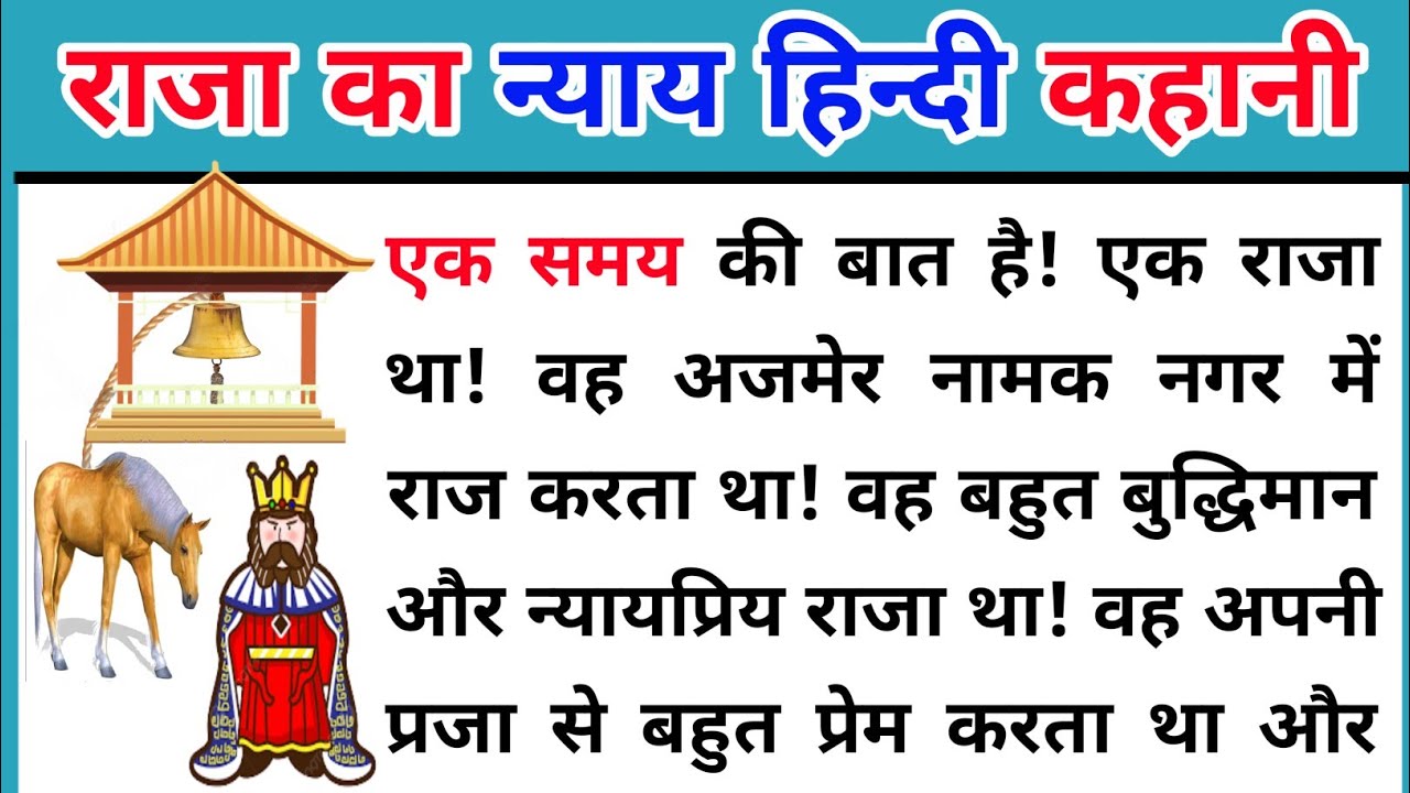🌹राजा का न्याय हिन्दी कहानी🌹| Raja Ki Kahani | Hindi Story | Kahaniya | Hindi Kahani | Story ...