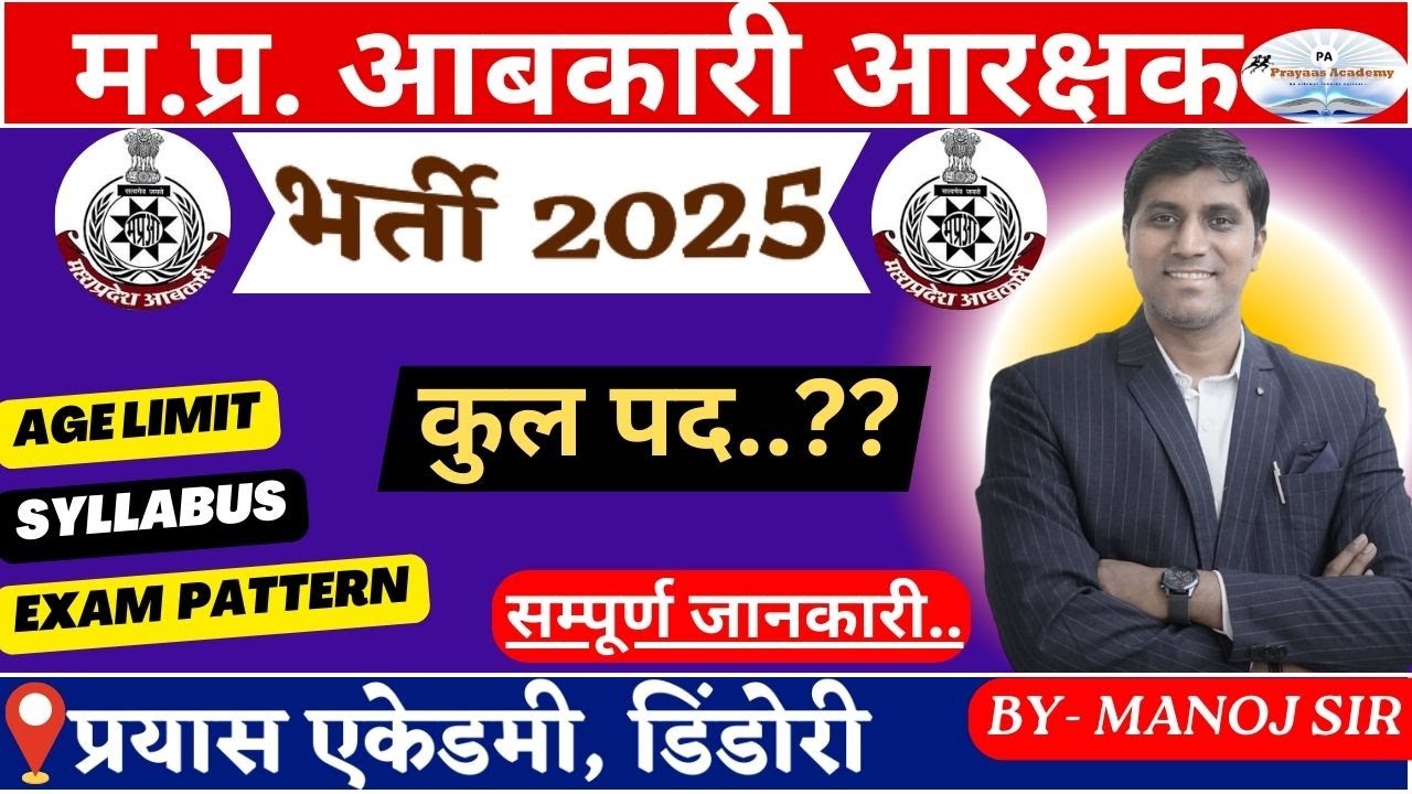 MP Excise Constable 2025 l आबकारी आरक्षक भर्ती Notification, Age ...