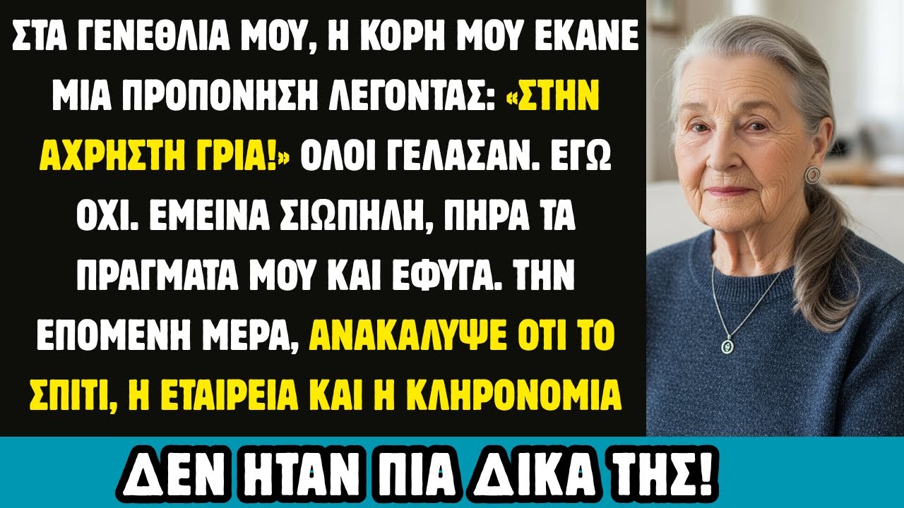 Στα ΓΕΝΕΘΛΙΑ μου, με ΑΠΟΚΑΛΕΣΑΝ ΑΧΡΗΣΤΗ ΓΡΙΑ… Την επόμενη μέρα, ΕΚΕΙΝΗ ...