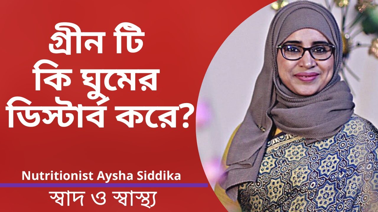 গ্রীন টি তে কি ক্যাফেইন আছে? এটা কি ঘুমের ডিস্টার্ব করে | Nutritionist ...