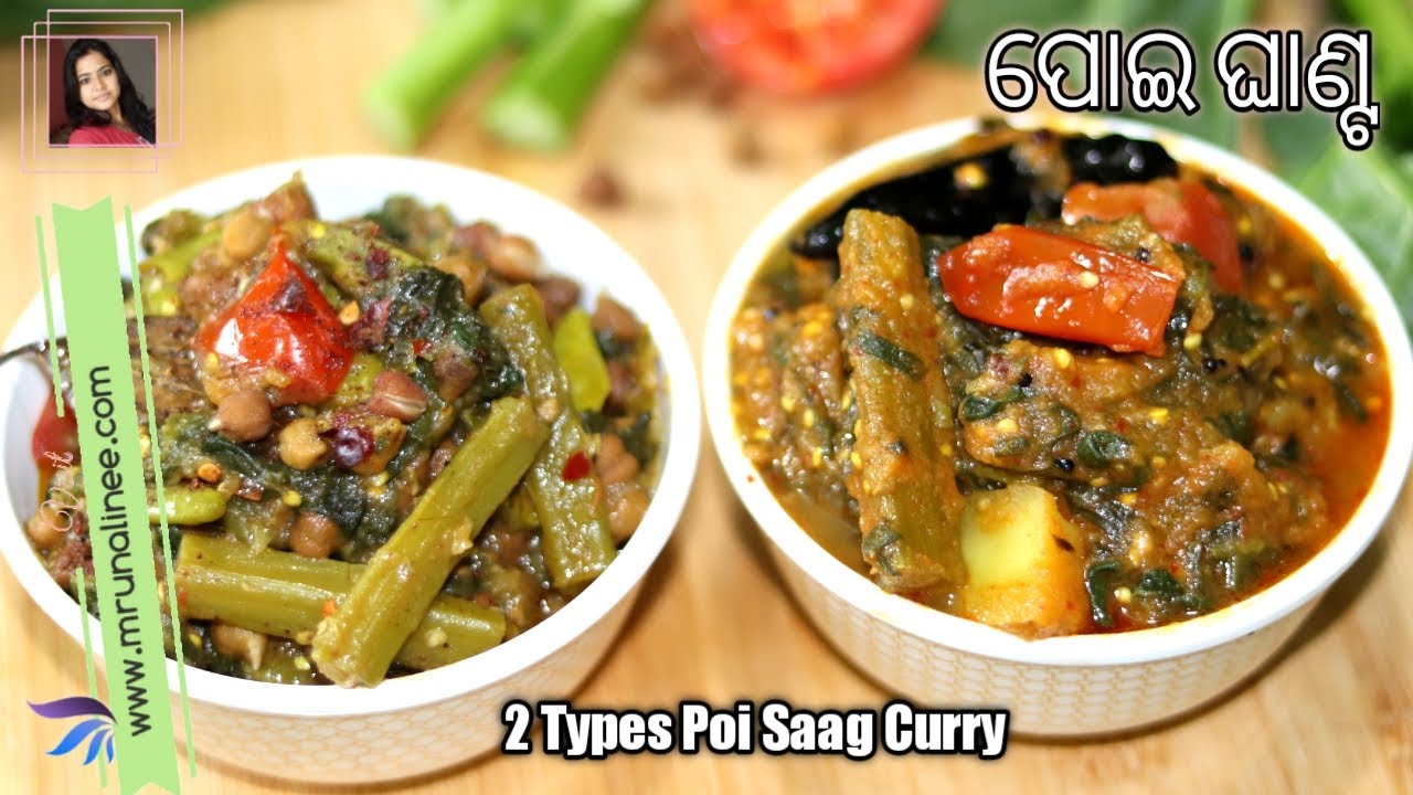 ୨ ପ୍ରକାର ପୋଇ ଘାଣ୍ଟ ତରକାରୀ ( Poi Ghanta Recipe ) | Poi Saag Recipe ...