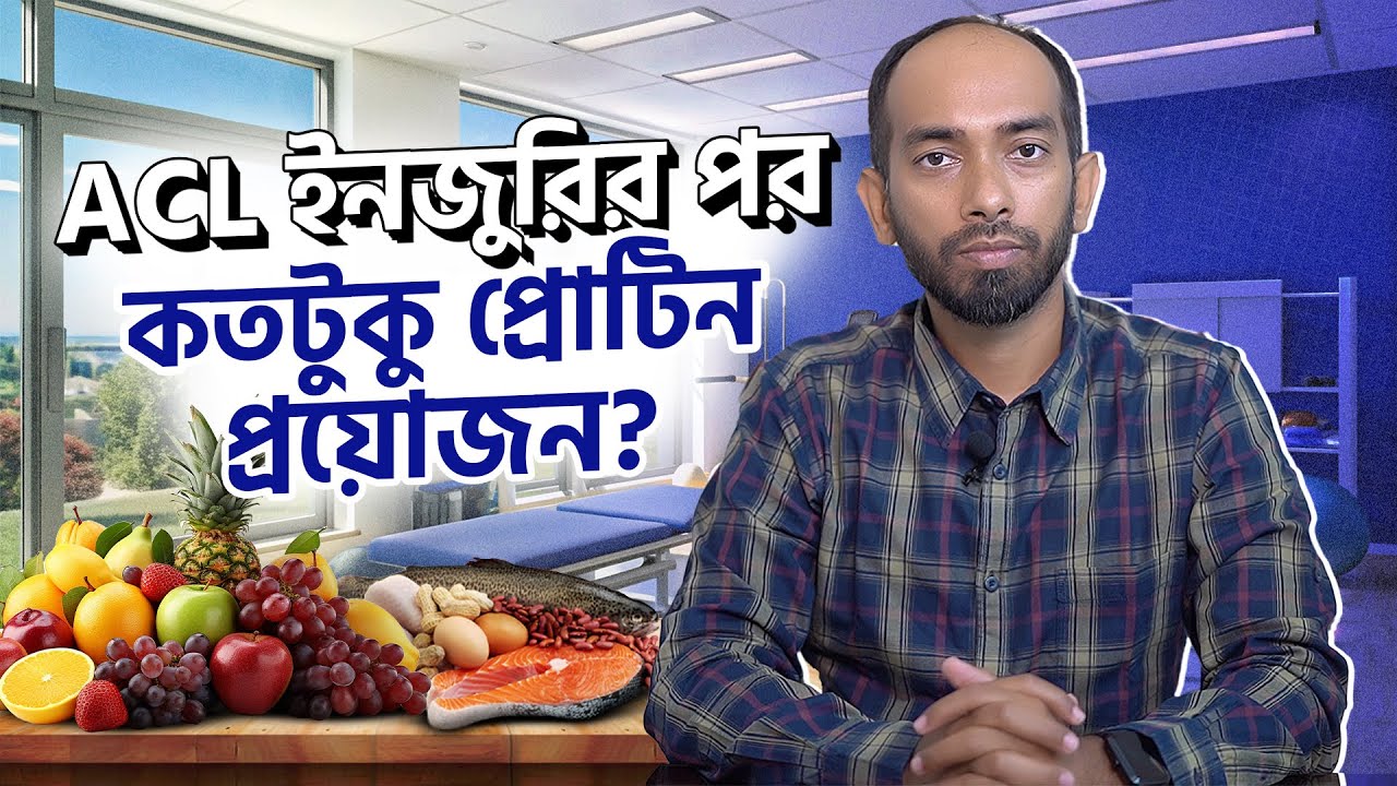 ACL ইনজুরির পর কতটুকু প্রোটিন প্রয়োজন? #acl - YouTube