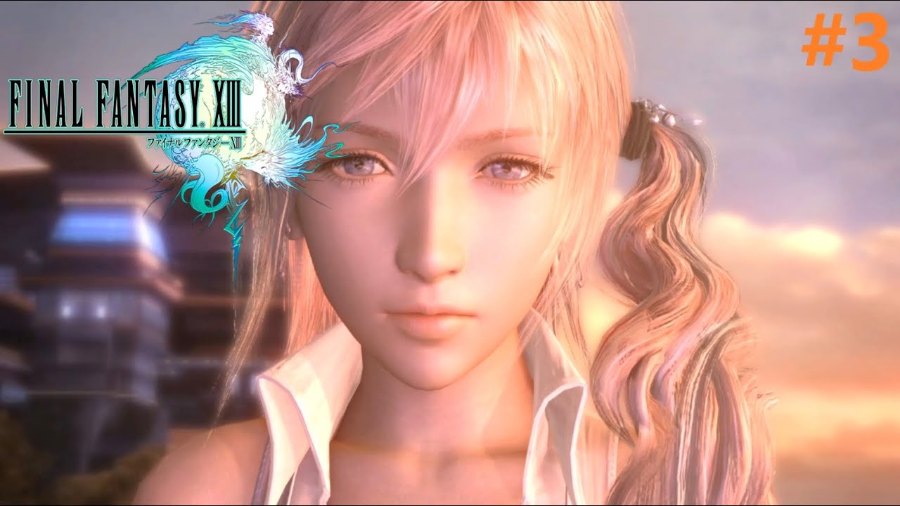 FF13 ♯3 初見プレイ【FINAL FANTASY XIII】 - YouTube