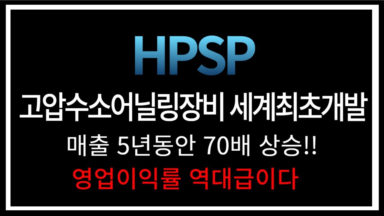 [HPSP] HPSP,HPSP전망,HPSP분석,HPSP목표가,HPSP전망,HPSP대응,HPSP호재,HPSP차트,HPSP분석 - YouTube
