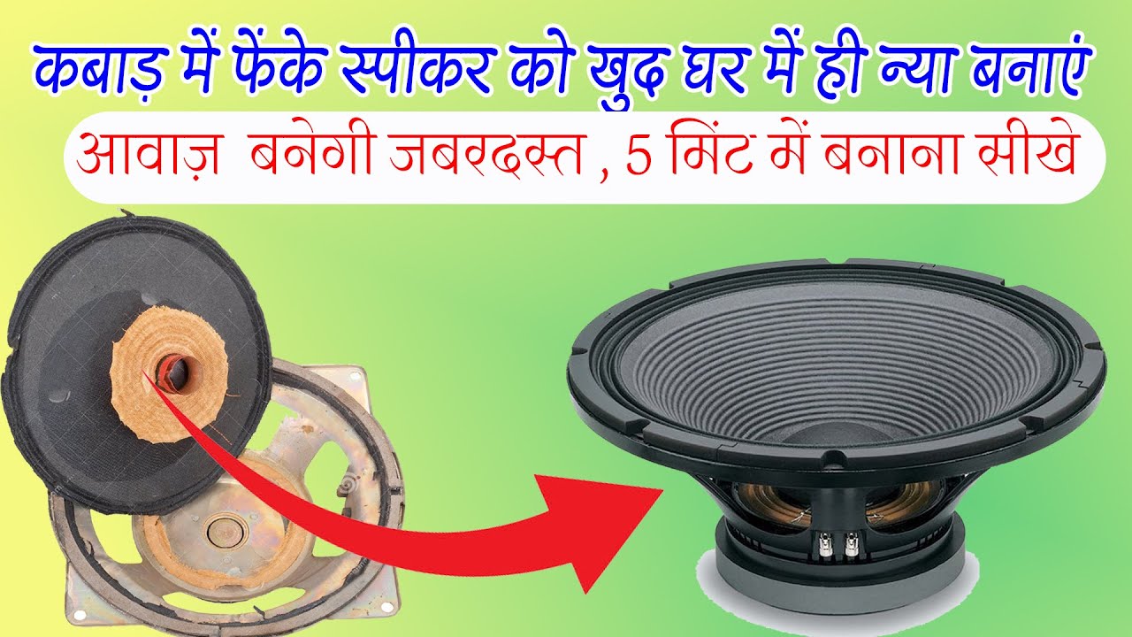 स्पीकर रिपेयरिंग सीख कर लाखों रुपये कमाओ | speaker parda repairing ...