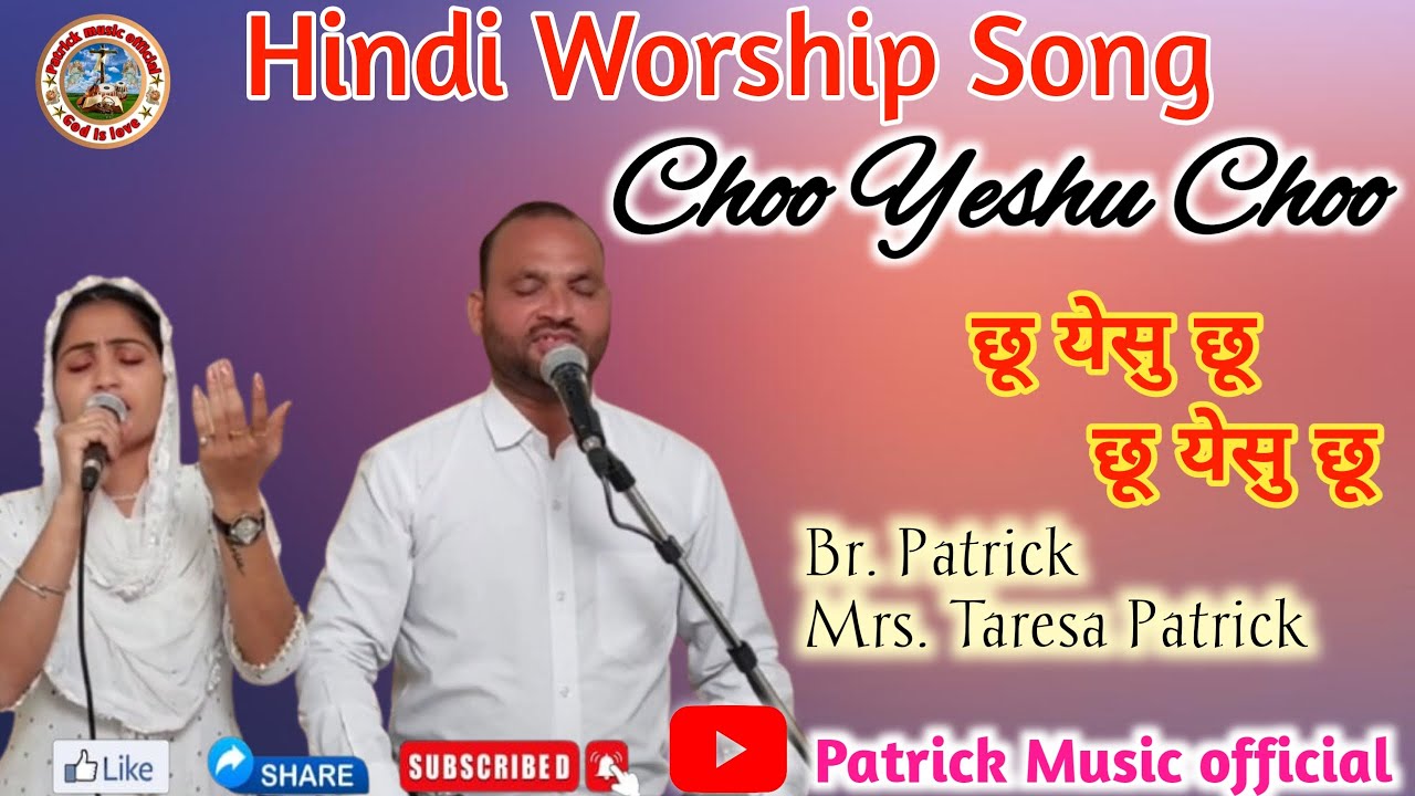 Choo Yeshu Choo | छू येसु छू | Worship Song | Br .Patrick & Taresa Patrick | Patrick Music ...