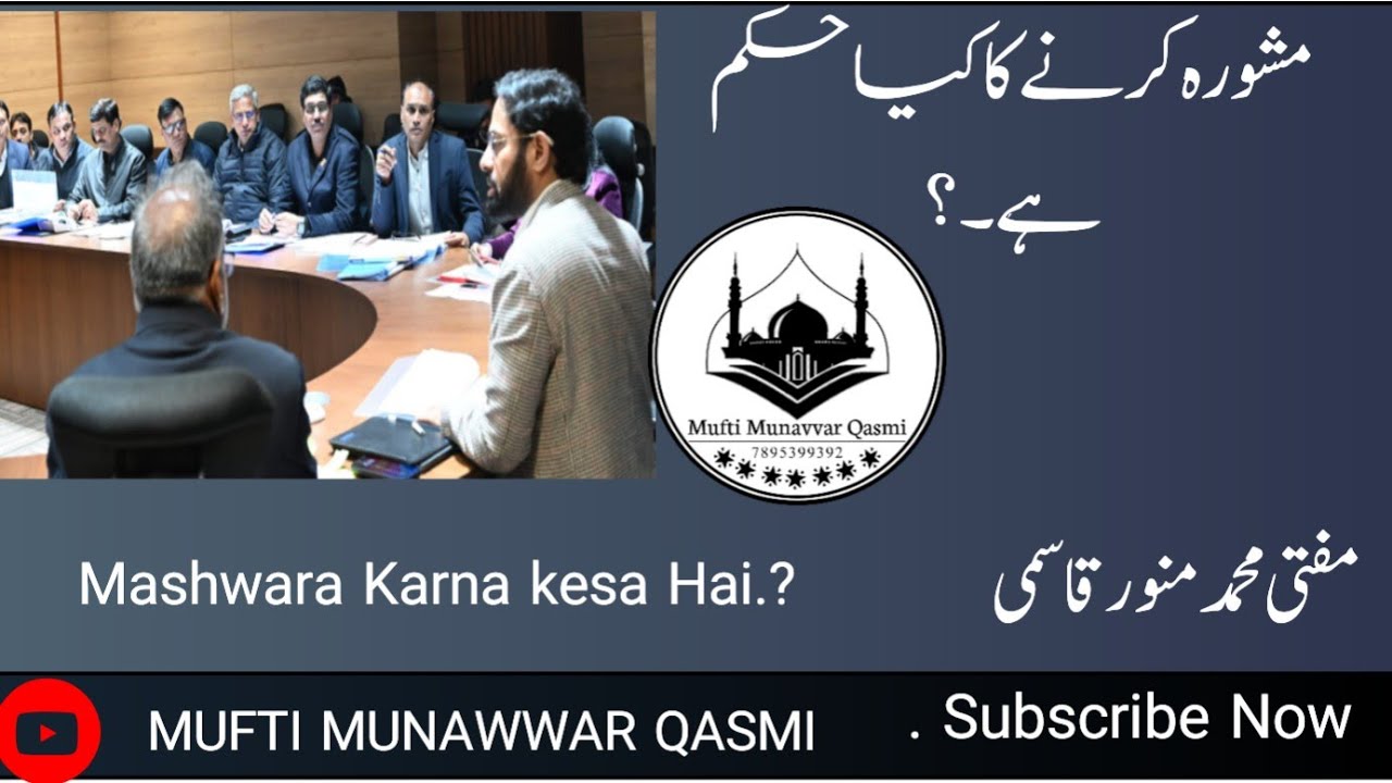 Mashwara Karna kesa hai.?by Mufti Munawwar Qasmi مشورہ کرنے کا کیا حکم ...