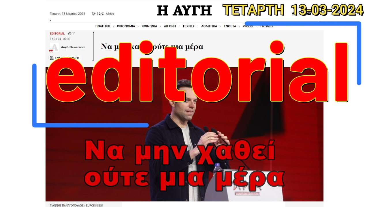 Το editorial, Η ΑΥΓΗ, Να μην χαθεί ούτε μια μέρα, TΕΤΑΡΤΗ 13 ΜΑΡΤΙΟΥ ...