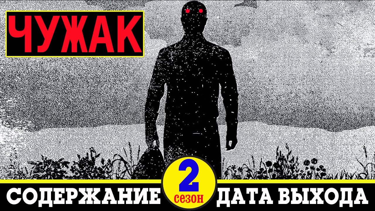 Сериал Чужак: дата выхода 2 сезона и содержание - YouTube