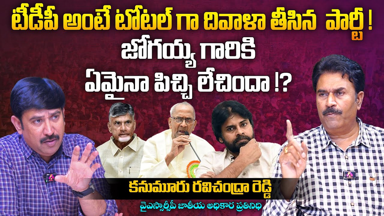 TDP అంటే టోటల్ గా దివాళా తీసిన పార్టీ | YSRCP Ravi Chandra Reddy ...