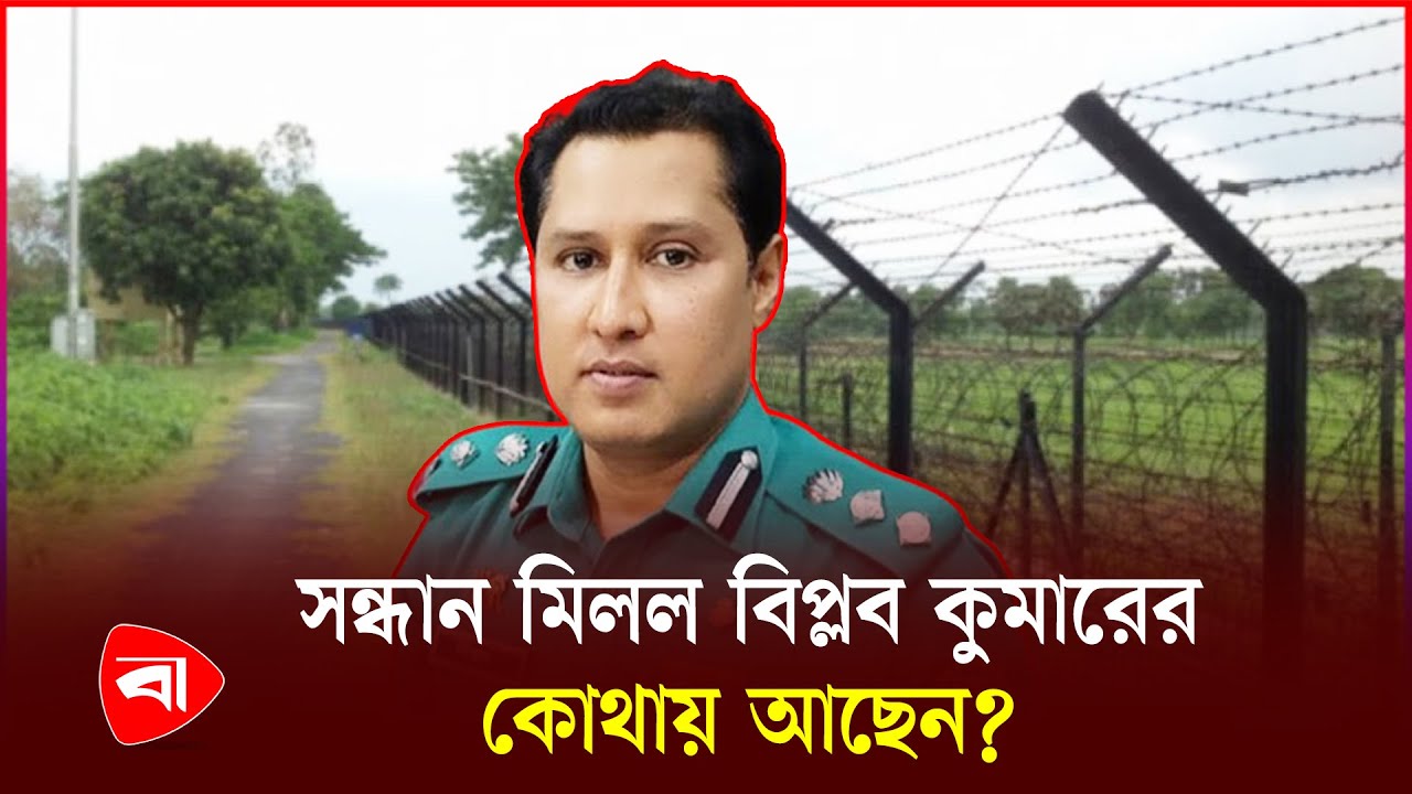 দেড় লাখ টাকার বিনিময়ে ভারতে পালালেন পুলিশ কর্মকর্তা অব. বিপ্লব কুমার ...