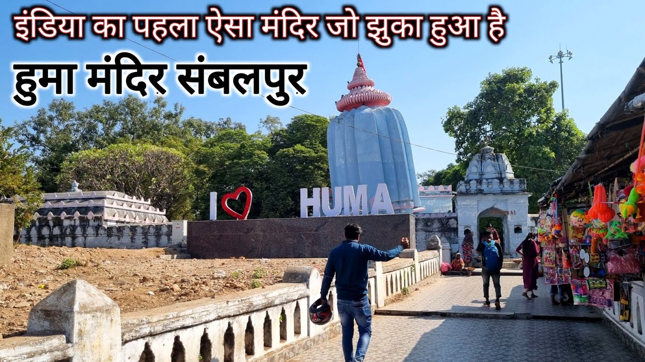 हुमा मंदिर संबलपुर 2023 | Huma Temple Sambalpur | Huma Temple History ...