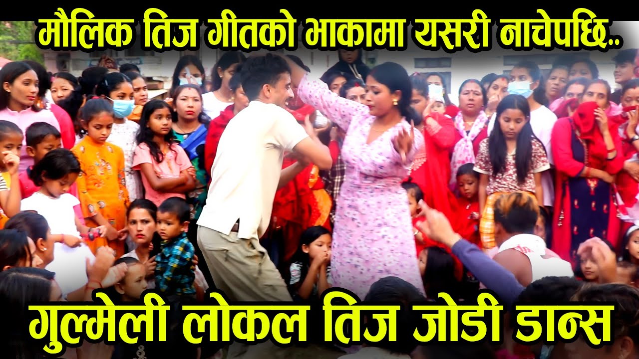 Local Teej Dance Video 2079 | मौलिक तिज गीतको भाकामा यसरी नाचेपछि ...