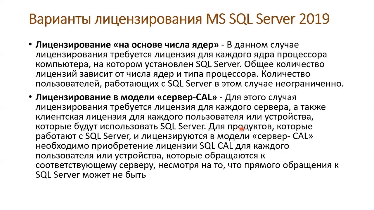2.2 Варианты лицензирования MS SQL Server - YouTube