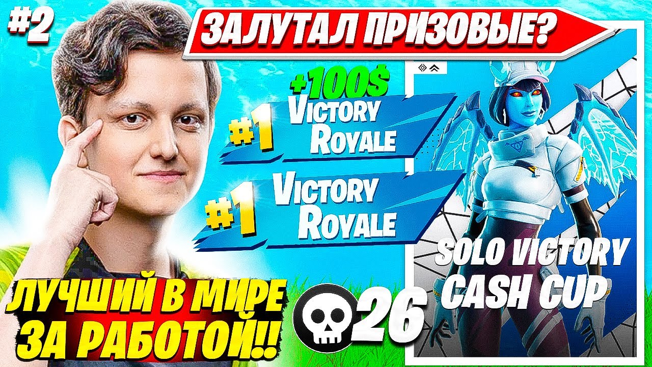 VANYAKEK ДОМИНИРУЕТ НА SOLO CASH CUP ТУРНИРЕ И В ФИНАЛЕ. ВАНЯКЕК ...