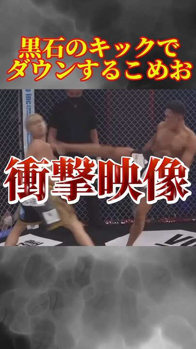 黒石高大の蹴りでこめおがダウンする瞬間！ こめお 黒石高大 ブレイキングダウン Shorts Youtube