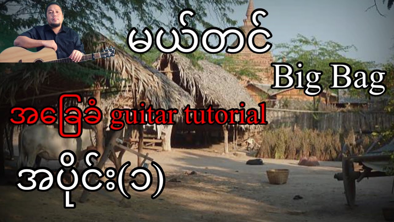 မယ်တင် - Big Bag - အခြေခံ guitar tutorial အပိုင်း(၁)@lineasyguitar ...