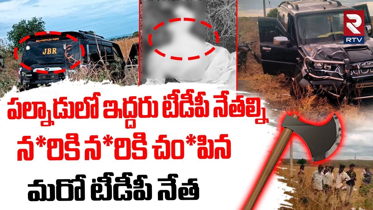 టీడీపీ నేతల్ని కారుతో వెంటాడి న*రికి న*రికిన మరో టీడీపీ నేత | Palnadu ...