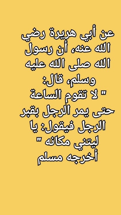 قال رسول الله صلى الله عليه وسلم، لا تقوم الساعة حتى يمر الرجل بقبر