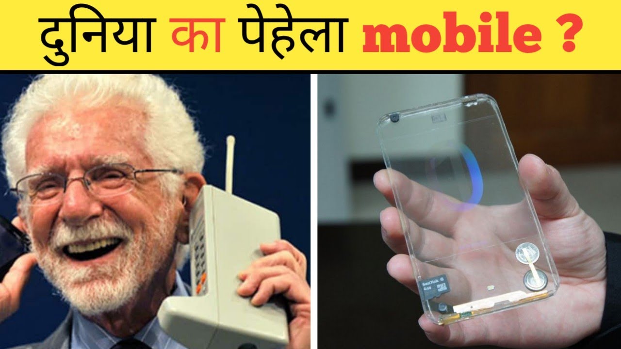 दुनिया का पेहला मोबाइल कोनसा है | world's first mobile phone - YouTube