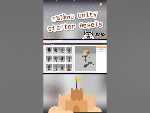 การใช้งาน unity starter assets 5/6 #unity #gamedev - YouTube