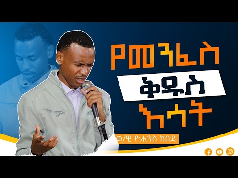 የመንፈስ ቅዱስ እሳት//ወ/ዊ ዮሐንስ(ጆን) ከበደ Yemenfes Kidus Isat//Ev/John Kebede# ...