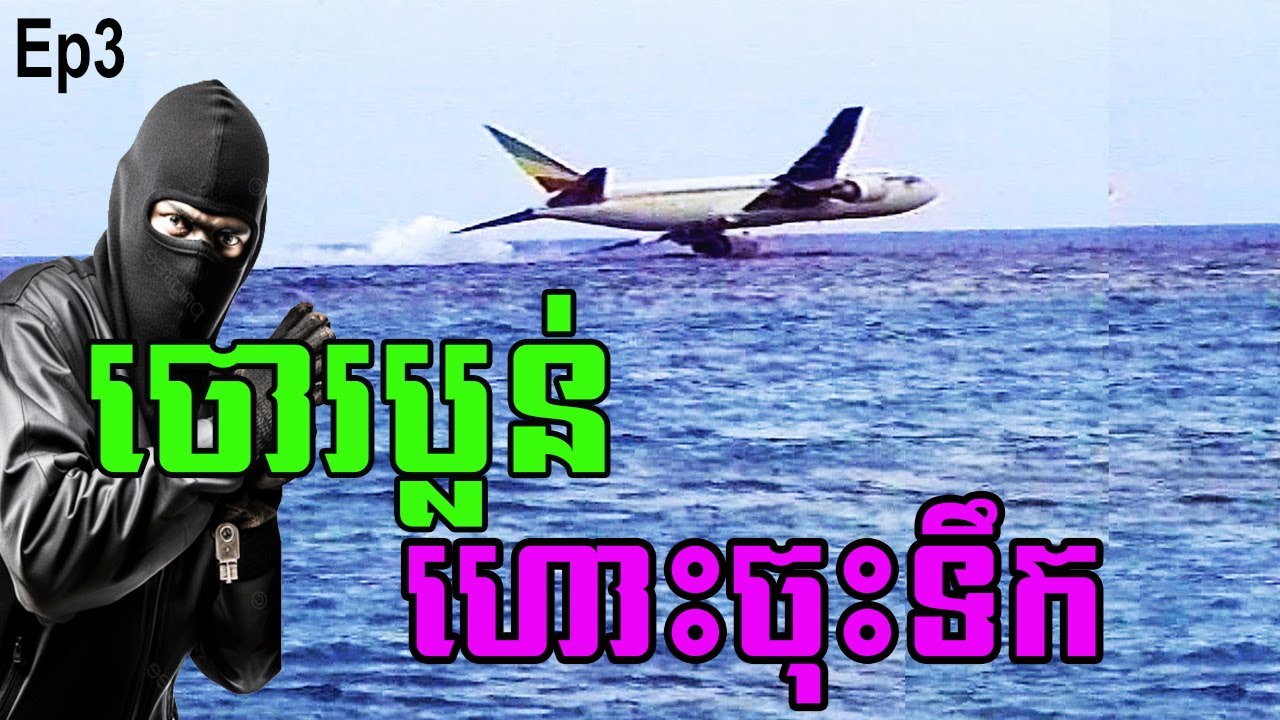 ដើមហេតុនៃការធ្លាក់យន្តហេាះ Ethiopian Flight 961 . The ocean landing of ...