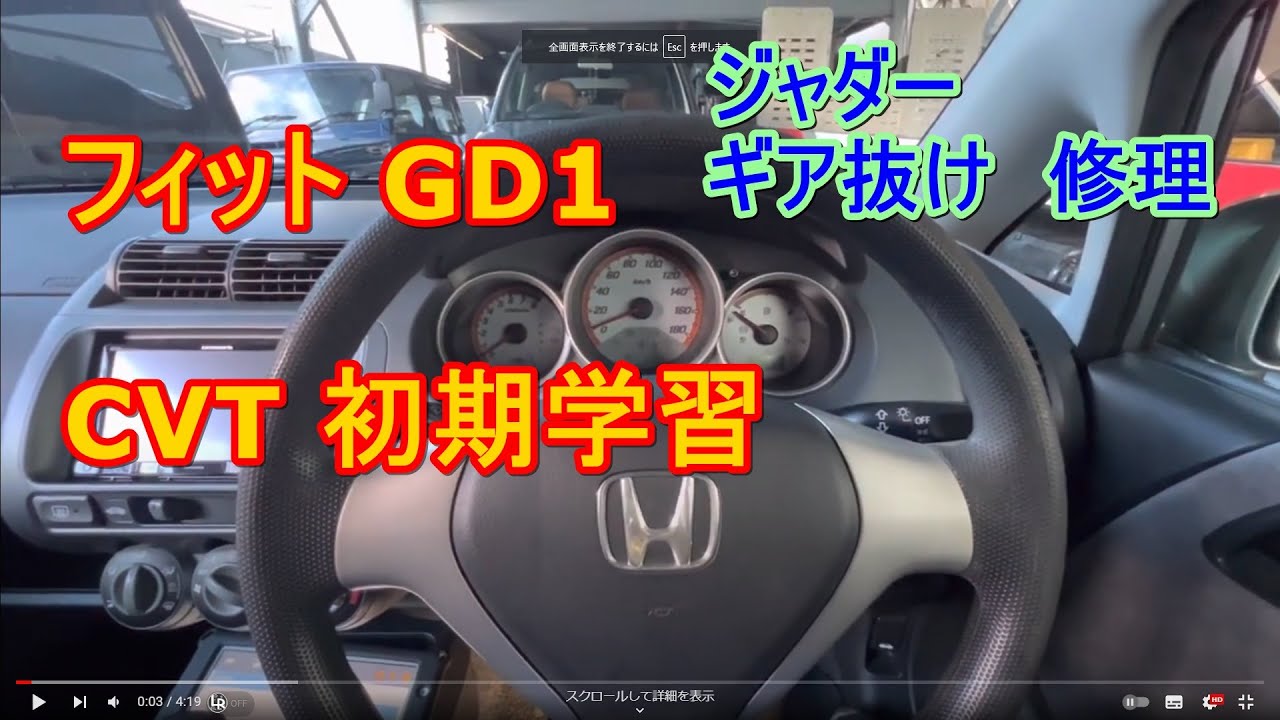 HONDA ホンダ フィット GD1 CVT スタートクラッチ キャリブレーション クリープ現象改善 ジャダー ミッションECU 初期学習 ...