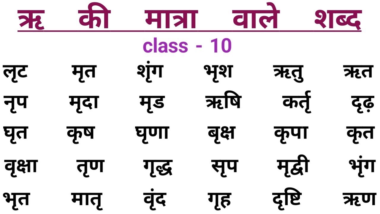 ऋ की मात्रा वाले शब्द ? Ri ki matra wale shabd | हिंदी पढ़ना कैसे सीखें ...