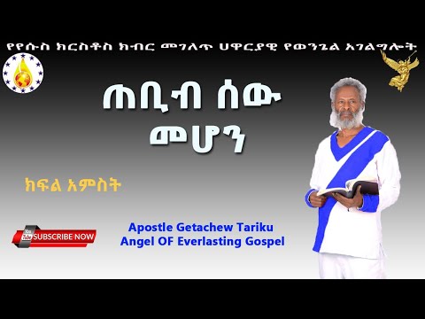 ጠቢብ ሰው መሆን. ክፍል አምስት. Apostle Getachew Tariku.Everlasting Gospel ...