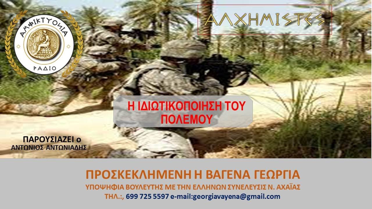 Η ΙΔΙΩΤΙΚΟΠΟΙΗΣΗ ΤΟΥ ΠΟΛΕΜΟΥ - YouTube