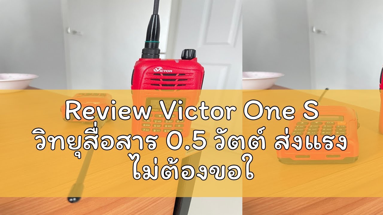 Review Victor One S วิทยุสื่อสาร 0.5 วัตต์ ส่งแรง ไม่ต้องขอใบอนุญาต ถูก ...