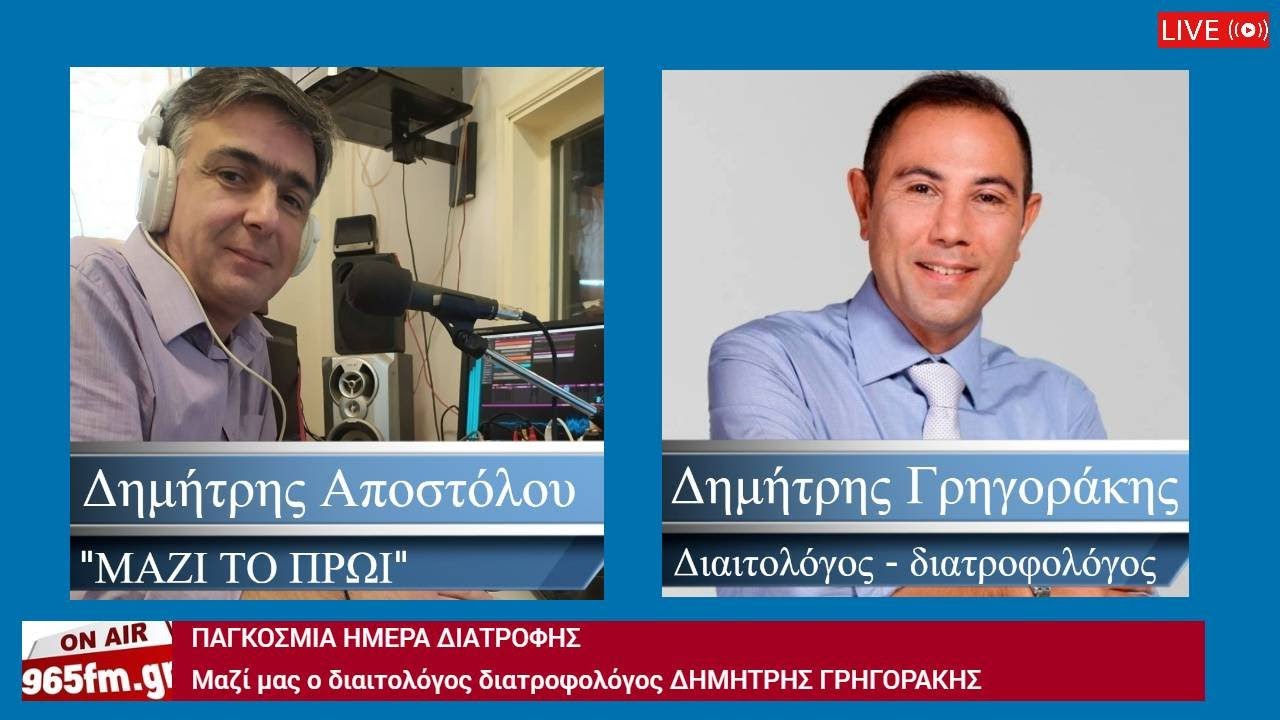 ΠΑΓΚΟΣΜΙΑ ΗΜΕΡΑ ΔΙΑΤΡΟΦΗΣ - YouTube
