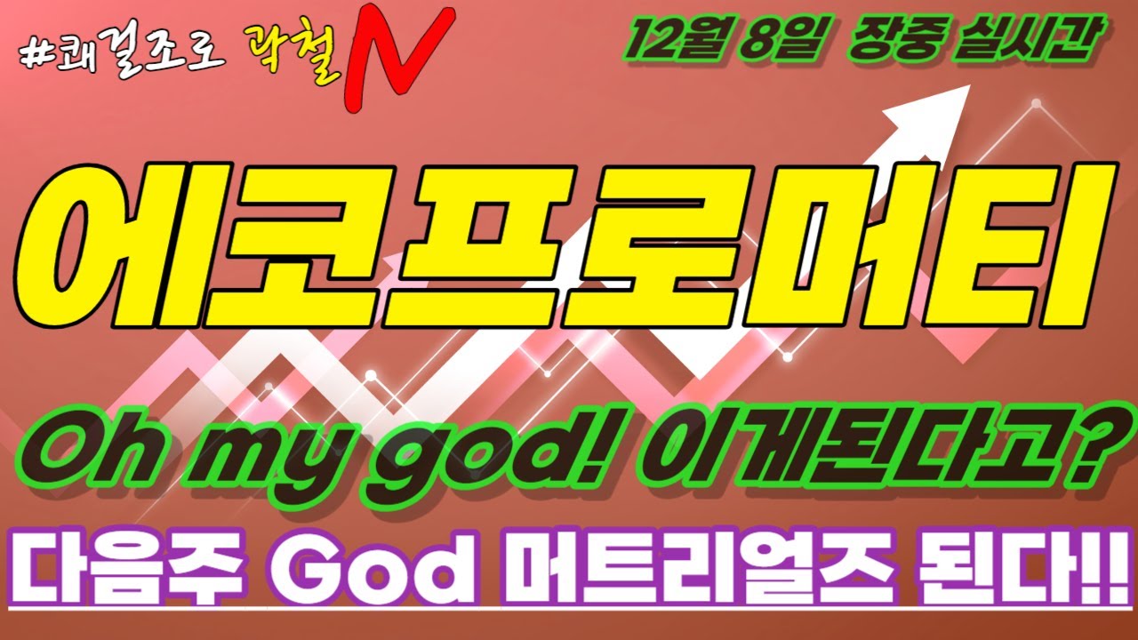 에코프로머티리얼즈 이제부터 이 가격은 없다 주주분들 투경기간 고생하셨습니다 미공개 연상재료 필수확인신규매수는 여기서만